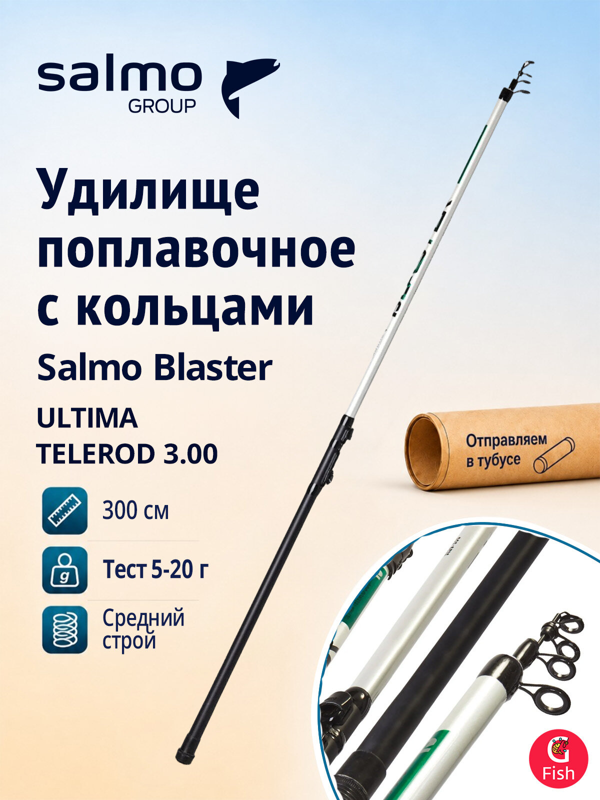 Удилище поплавочное с кольцами Salmo Blaster Ultima Telerod, 300 см, удочка для рыбалки
