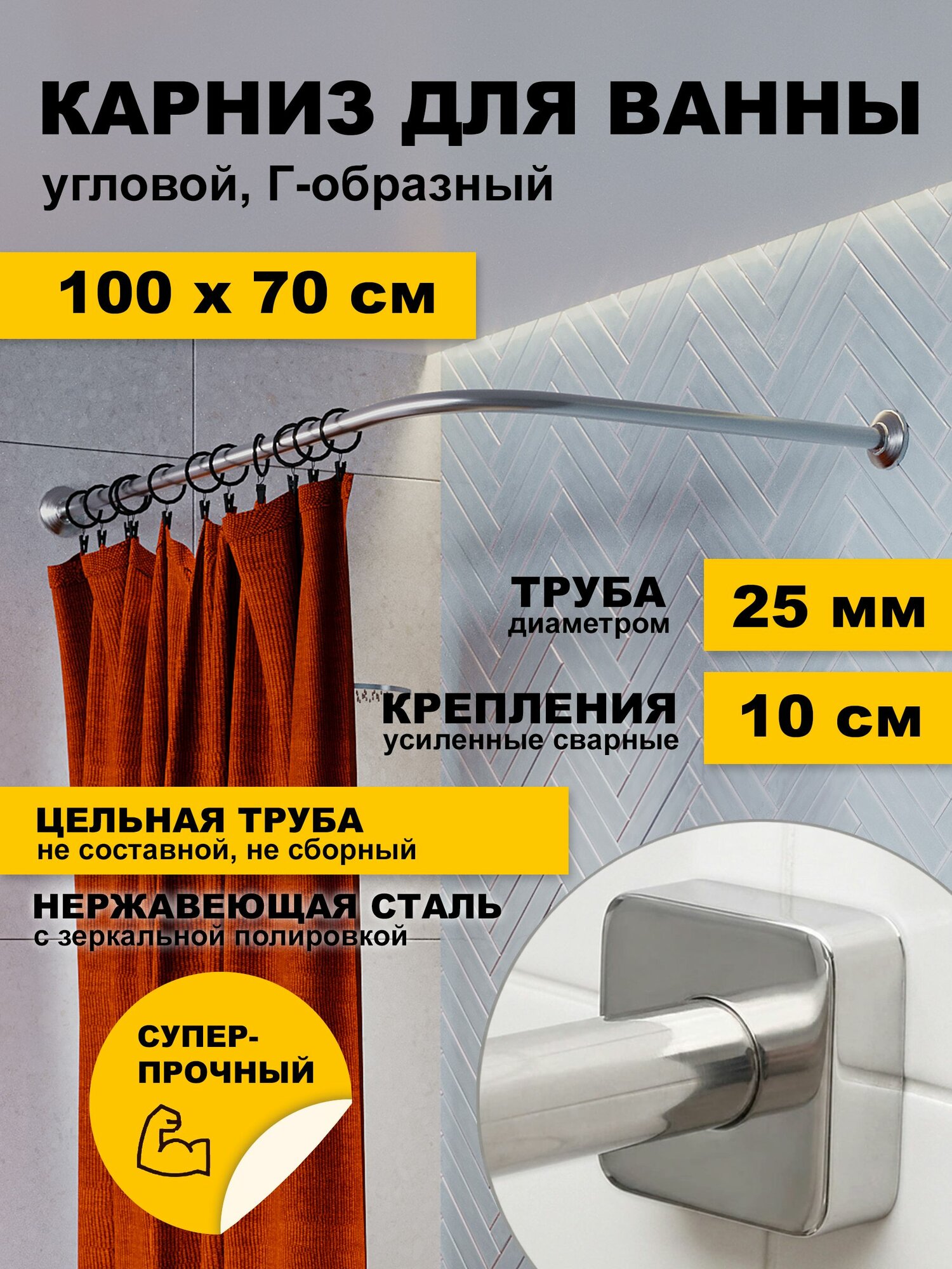 Карниз для ванной 100х70 см Г образный (труба 25 мм) Усиленный, крепления 10 см, квадратные отражатели, нержавеющая сталь (штанга для поддона душевой, карниз из нержавейки для душа)