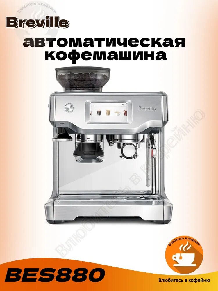 Профессиональная кофеварка Breville BES880 Сенсорное управление, серебристый