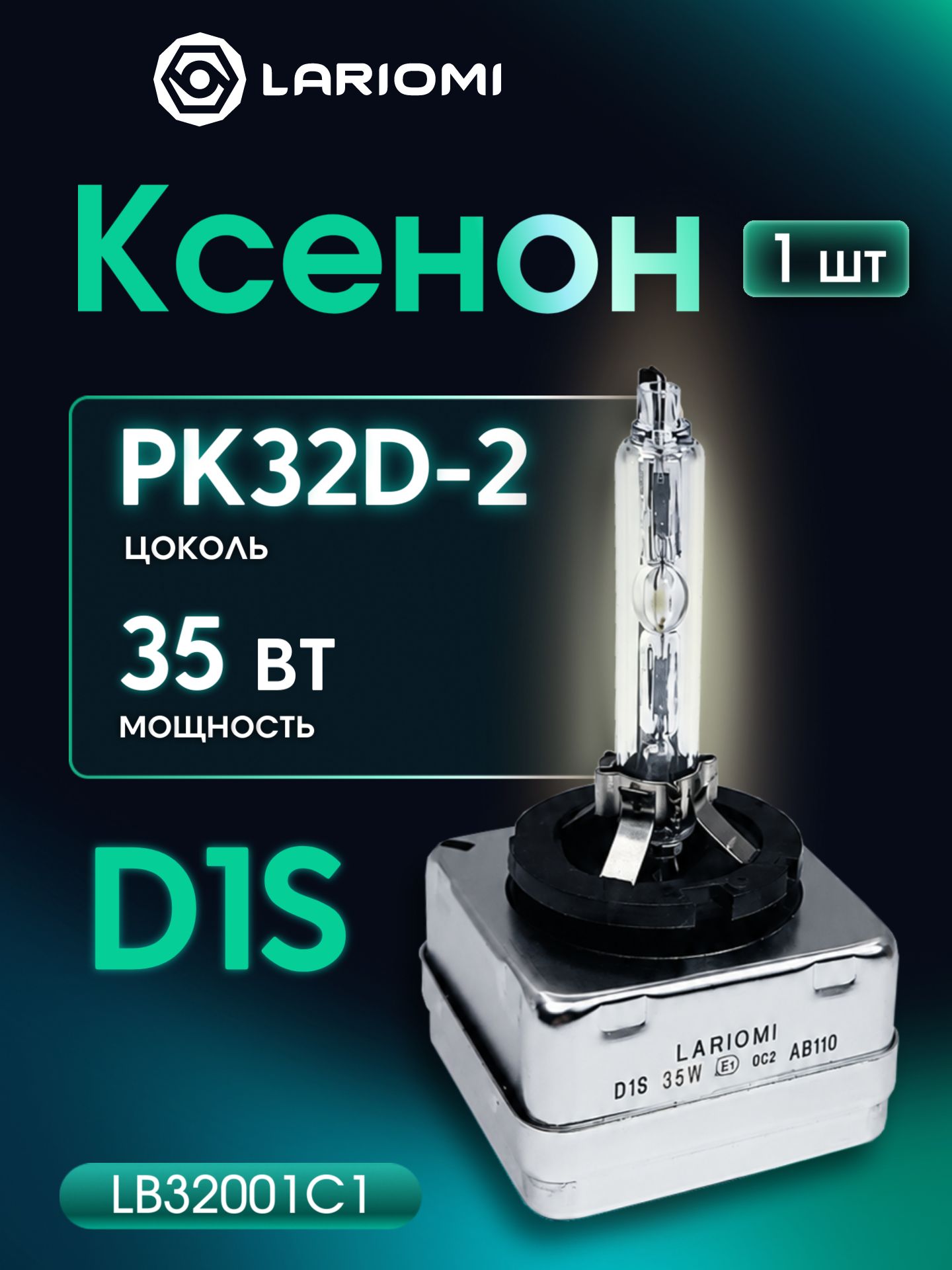 LARIOMI лампа газоразрядная (XENON) D1S 85V 35W PK32D-2 (4300K) (коробка 1 шт.) LB32001C1, 1шт