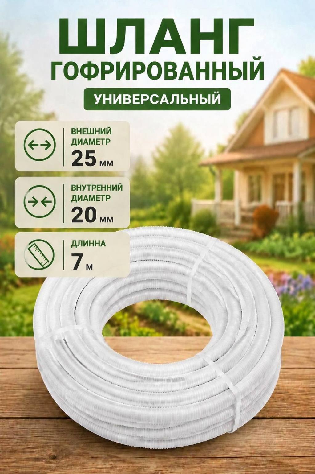 Шланг гофрированный универсальный внешний D-25мм