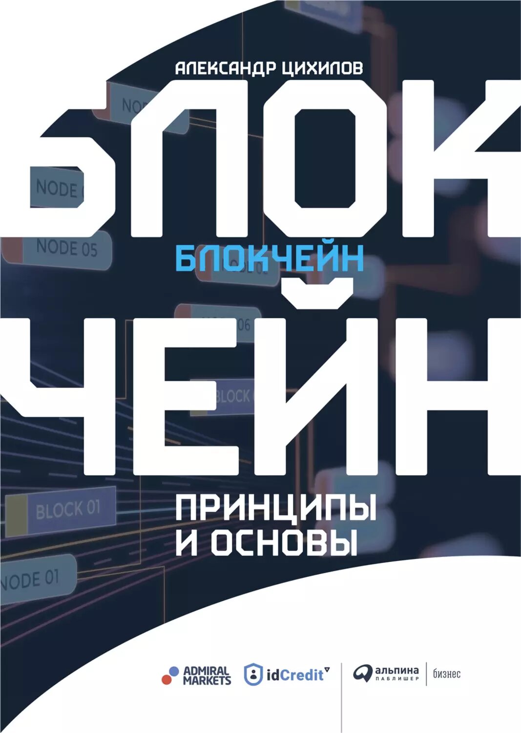 Блокчейн [Цифровая книга]