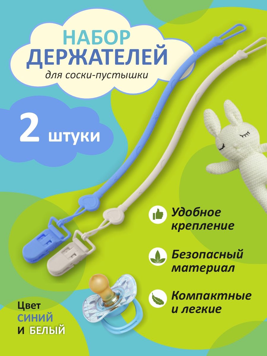 Держатель для соски пустышки 2 штуки силикон