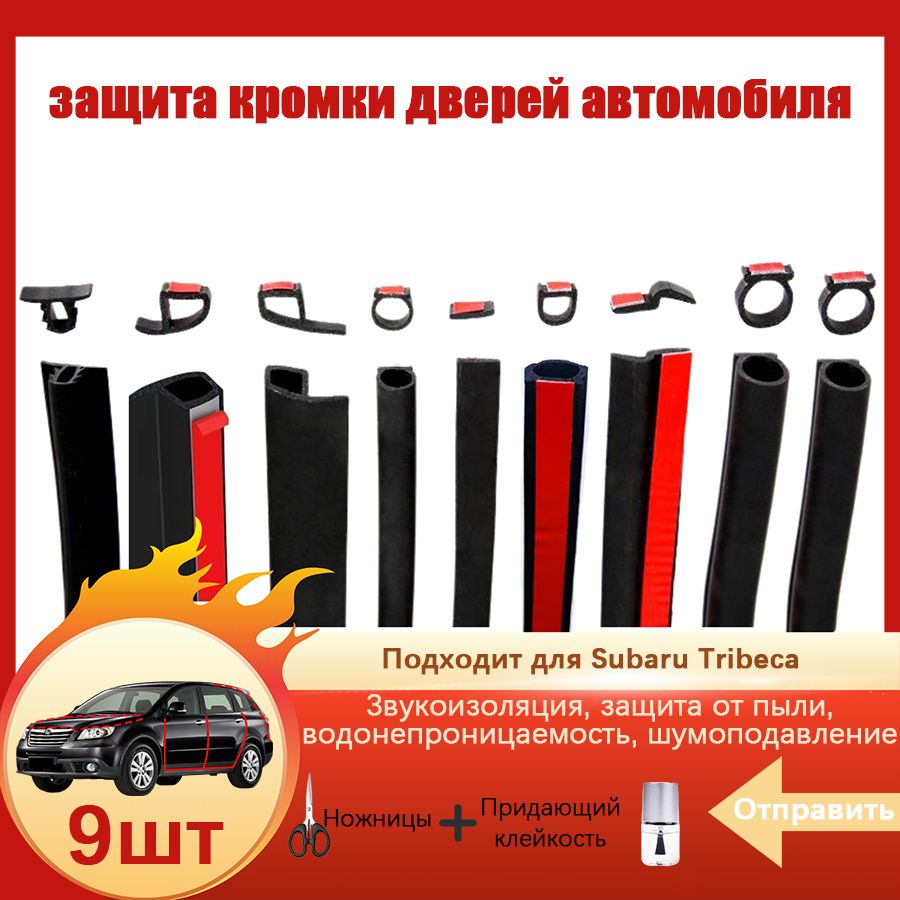 Subaru Tribeca Автомобильный уплотнитель для дверей автомобиля, Поставляется с ножницами и усилителем адгезии, черное, 9 шт