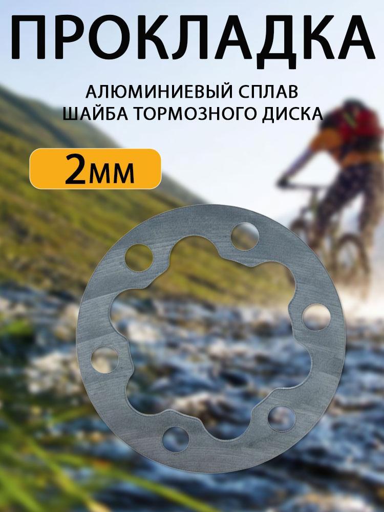 Проставочное кольцо для тормозного диска, 2 мм, алюминиевое, черное, 6 отверстий