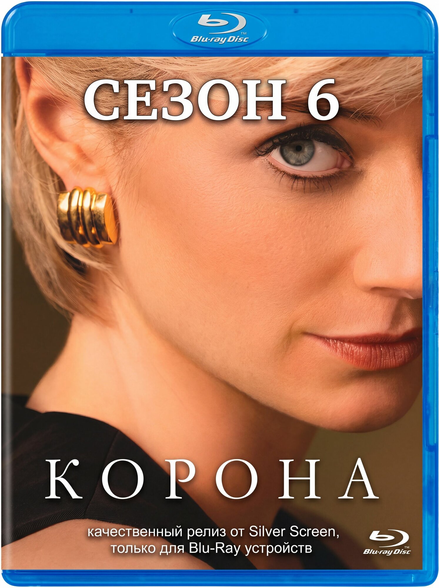 Корона. Сезон 6, 10 серий /2023/ финальный сезон драматический сериал Blu-ray диск