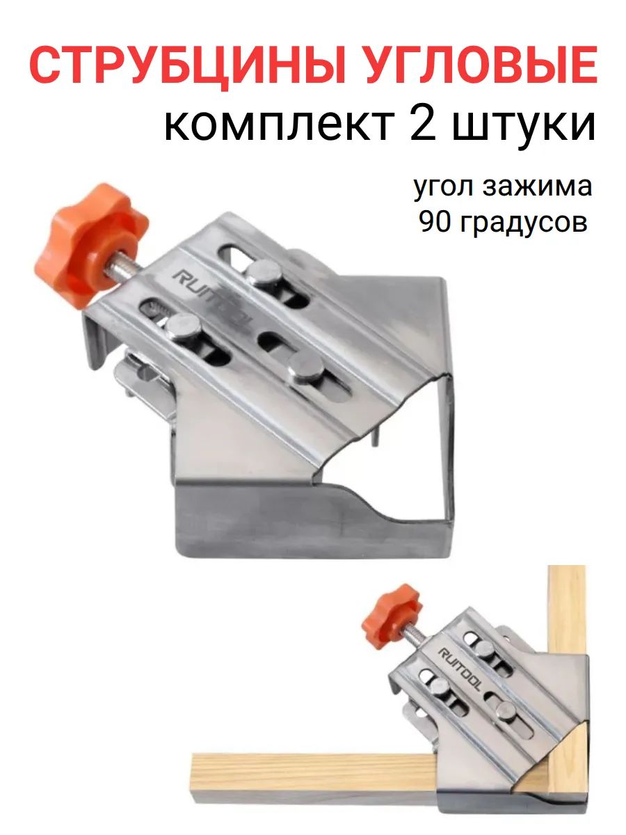Струбцина Угловая 23 мм, 2 шт.