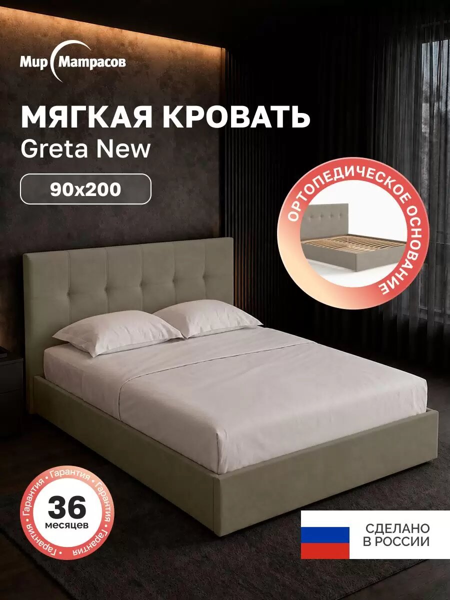 Кровать 90х200 Greta, с ортопедическим основанием, Тк. Casanova Grey