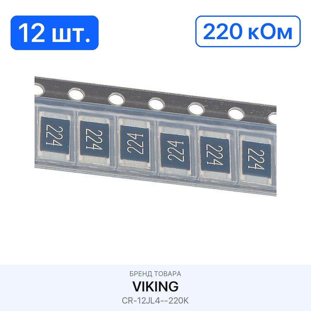 12 шт. Резистор постоянный CR-12JL4--220K 220 кОм VIKING