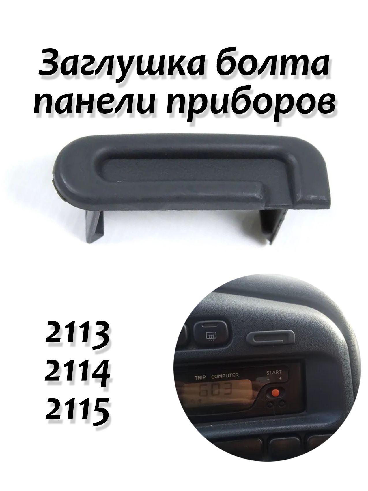 Заглушка на консоли ВАЗ 2113 2114 2115 / Значок панели приборов Лада Самара 2 / Червяк торпеды Lada Samara 2