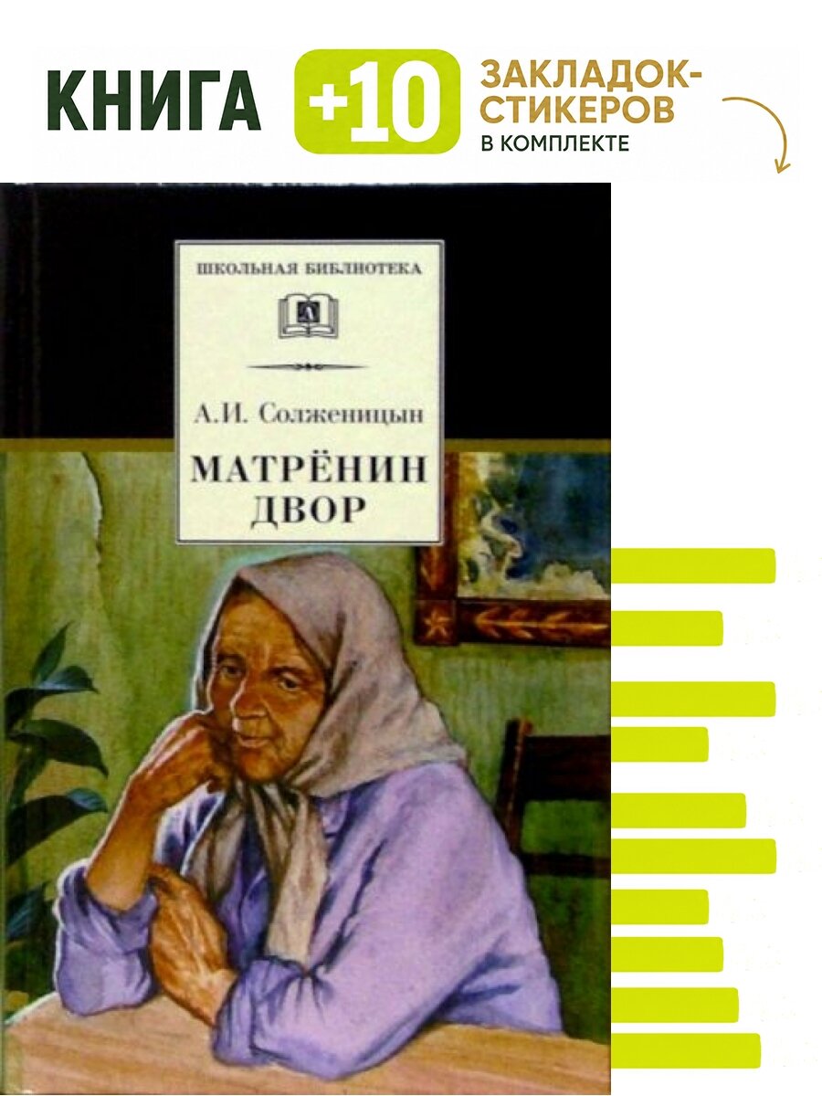 Матренин двор. Комплект: книга + 10 закладок-стикеров