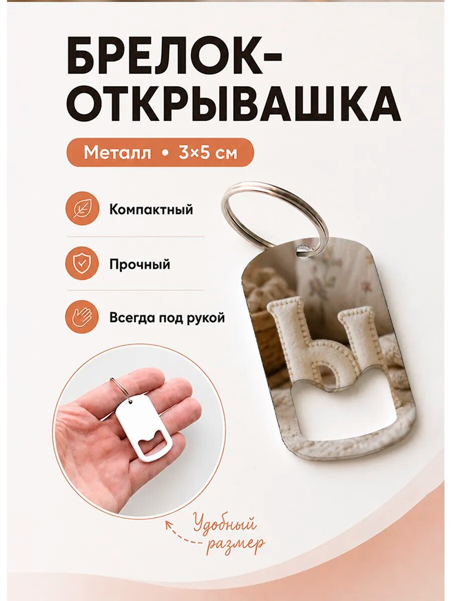 Брелок открывашка "Джутовая Буква Ы"