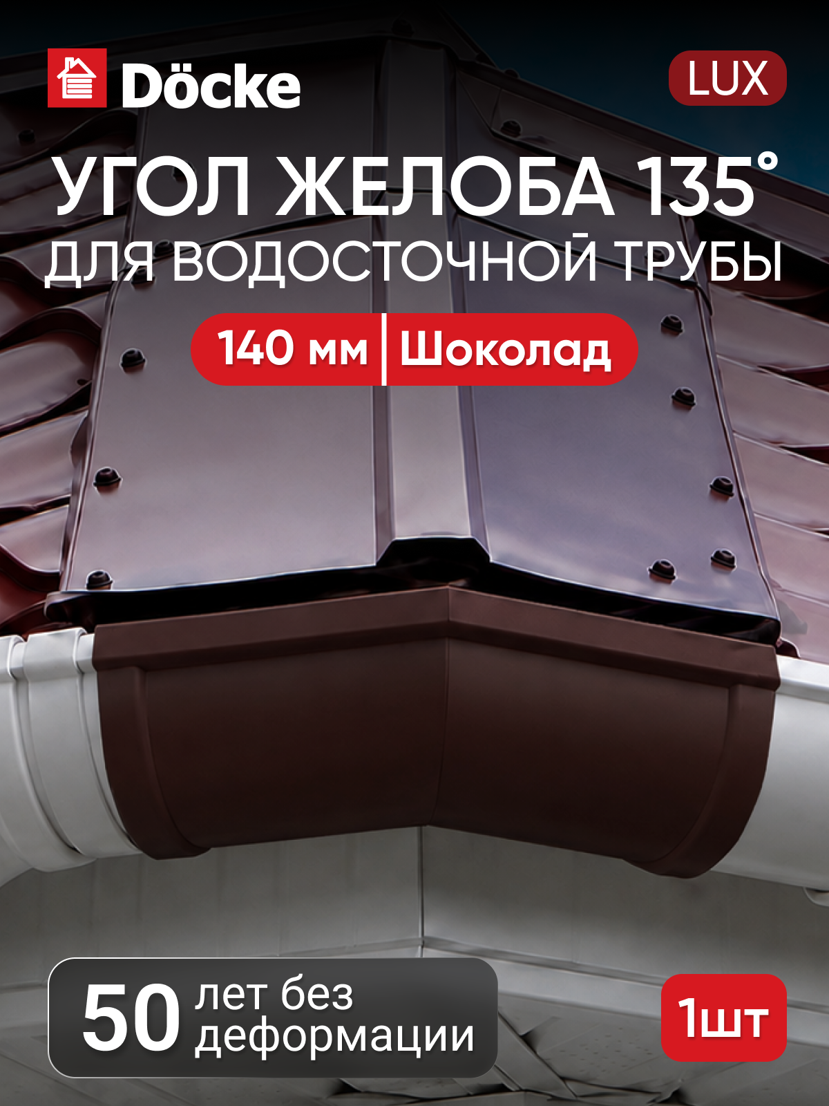 Угловой элемент для водостока Docke Lux / люкс 135°, Шоколад (RAL 8019)