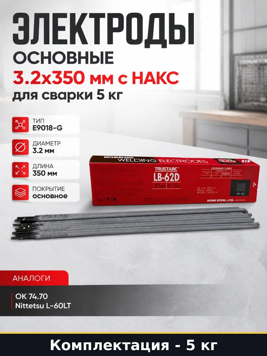 Электроды основные 3.2х350 мм с НАКС для сварки 5 кг