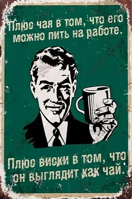Прикольная жестяная табличка для дома, работы и бара, чем хороши Чай и Виски, металл, 20х30 см