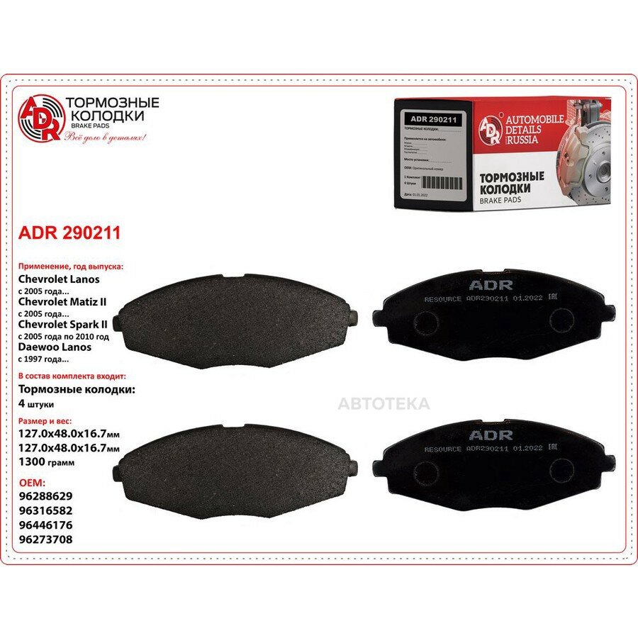Колодки тормозные передние ADR 290211 DAEWOO Nexia V8 R13 CHEVROLET Lanos Spark OEM 96316582 = 400 кт = ADR ADR290211