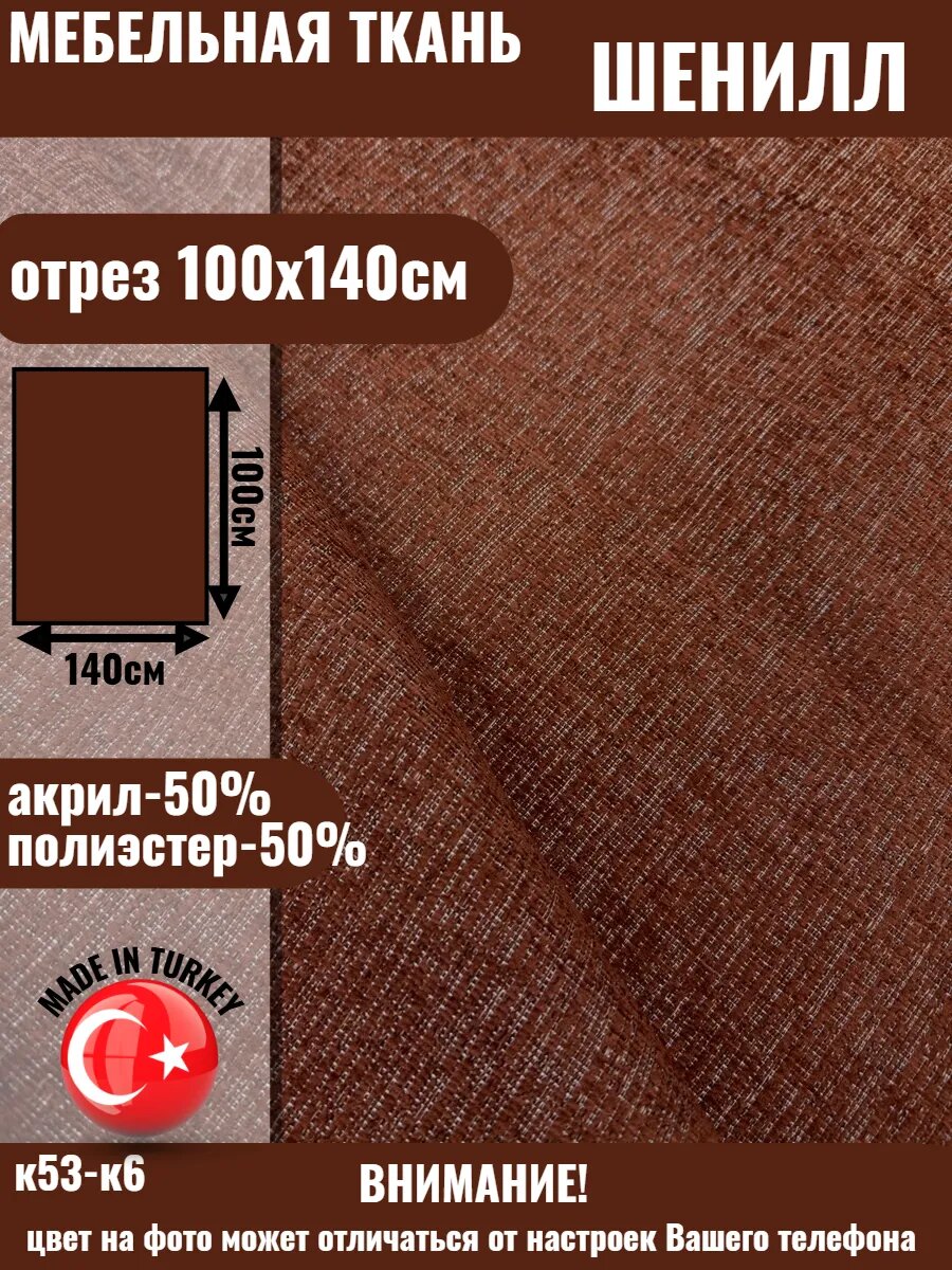 Мебельная ткань DIVANTEX шенилл , отрез 100х140см