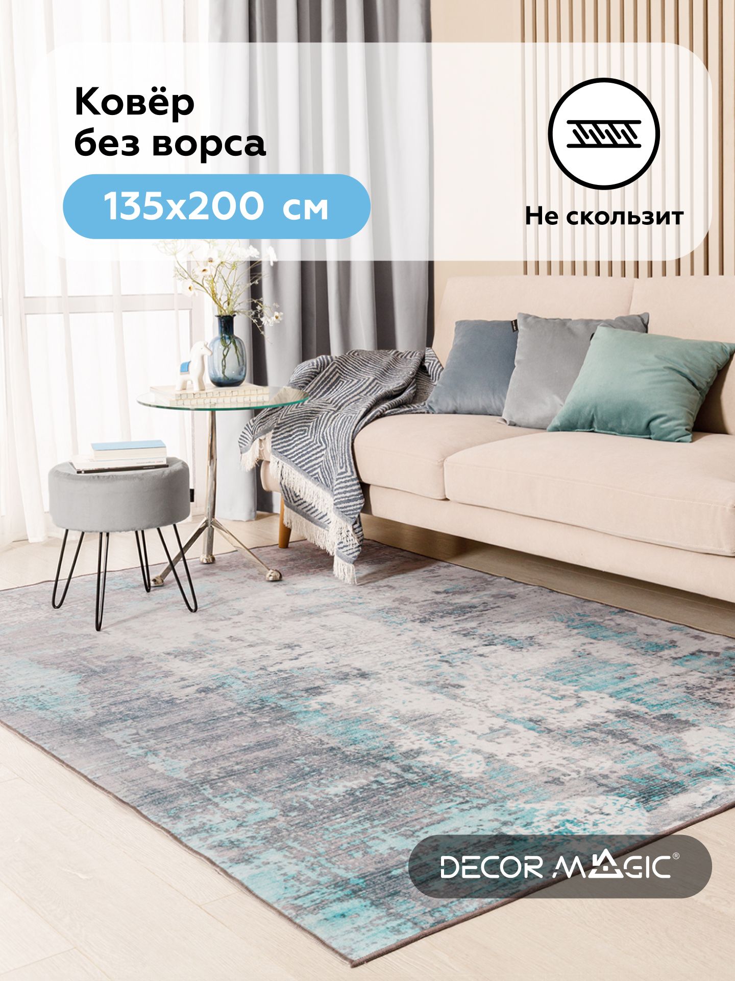 Ковер на пол для комнаты безворсовый 135х200 противоскользящий OPTIMA RODEN