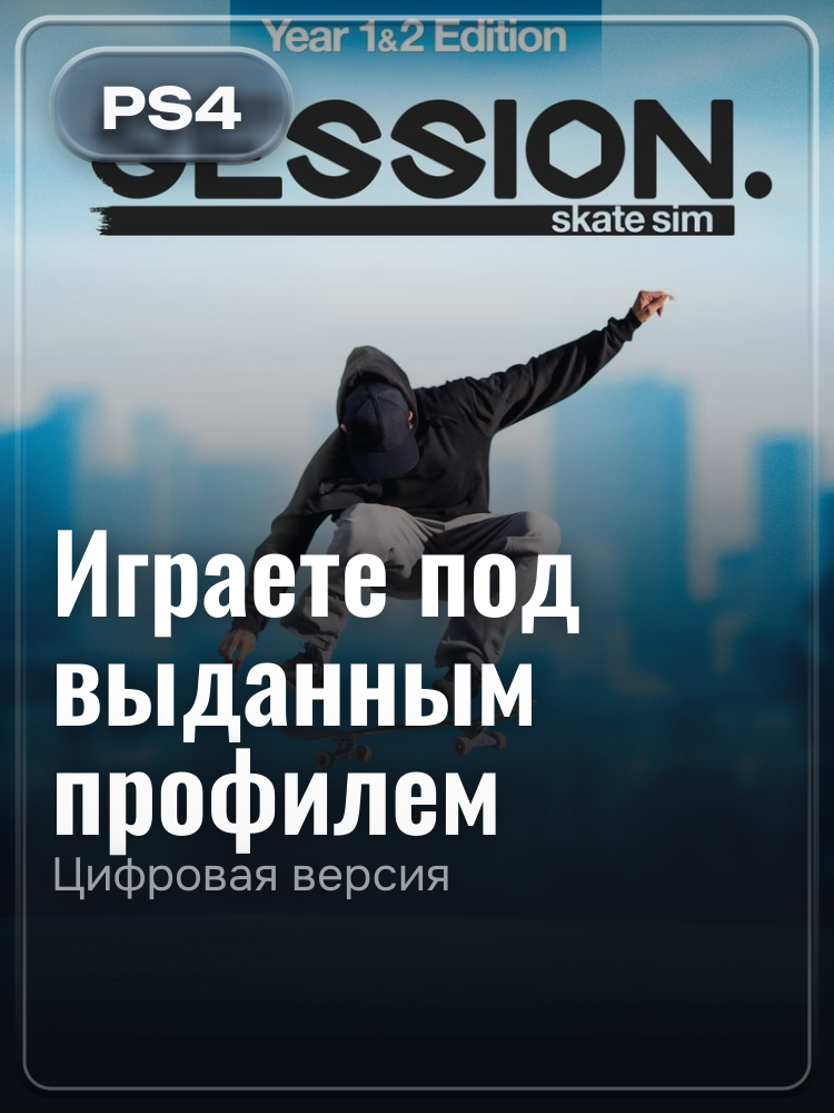 Session: Skate Sim для PlayStation 4: цифровая версия PSN, игра с выданного профиля