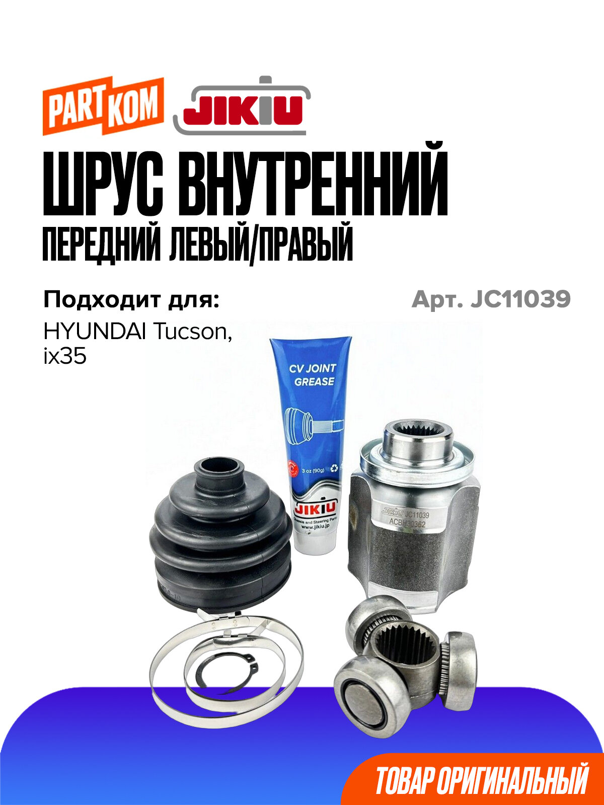 ШРУС внутренний для а/м HYUNDAI Tucson / Хендай Туксон, JIKIU JC11039