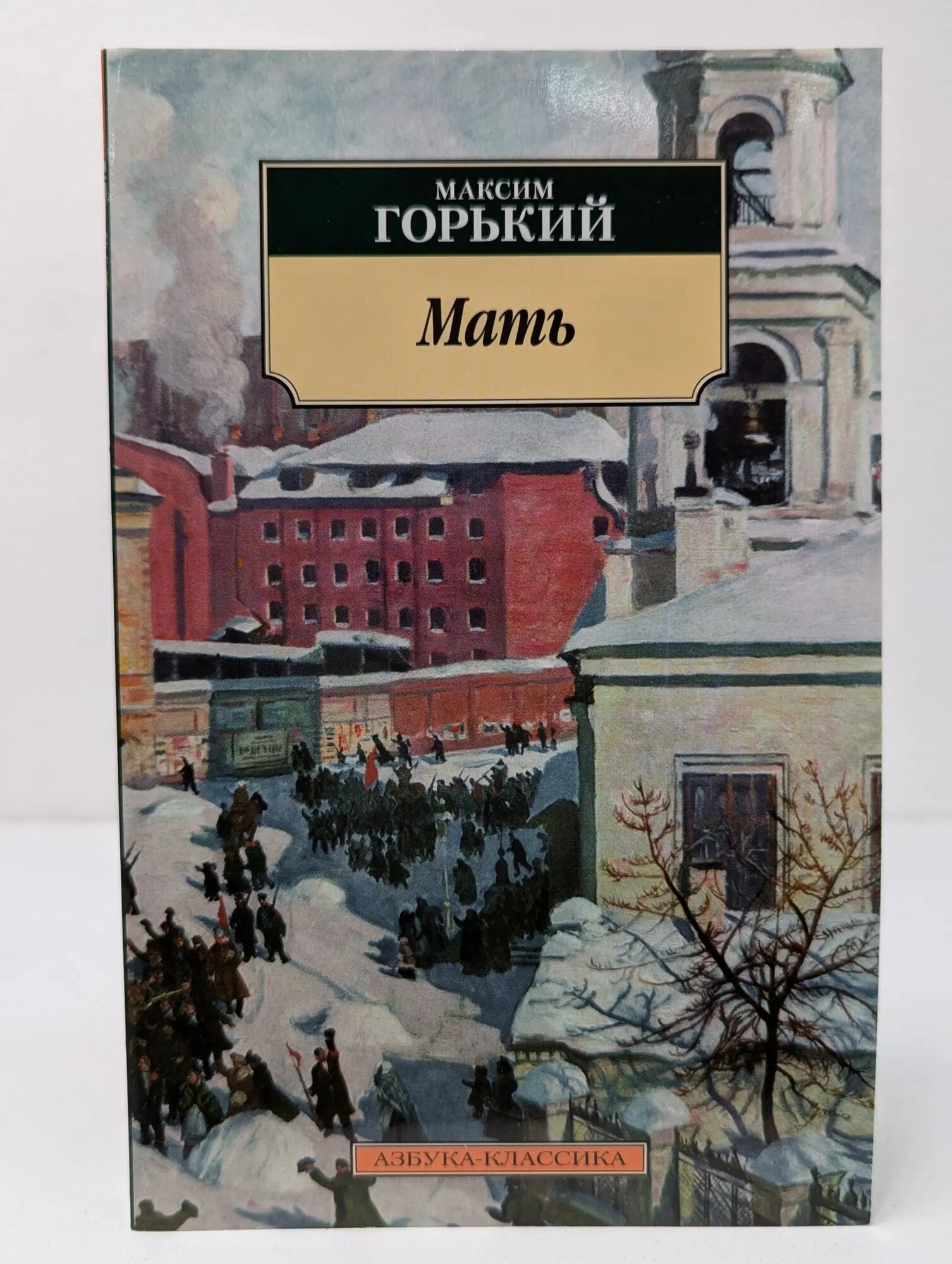 Азбука-классика. Мать Горький Максим Алексеевич 2022