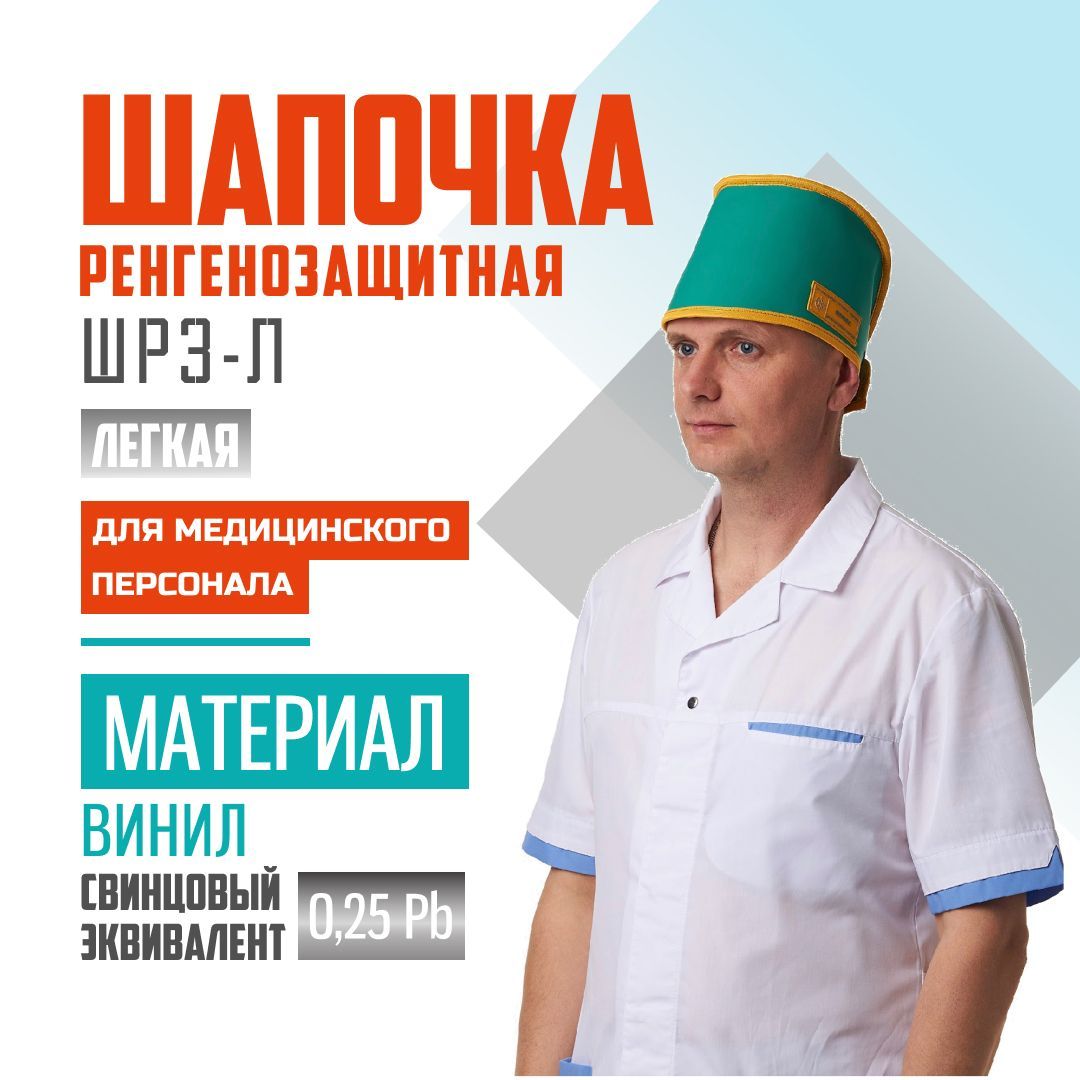 Шапочка рентгенозащитная для персонала винил 0.25 Pb (55-64)