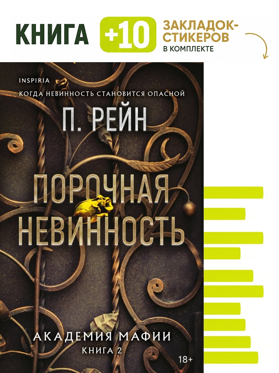 Порочная невинность. Комплект: книга + 10 закладок-стикеров