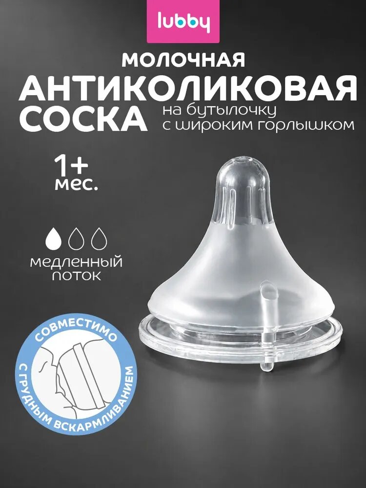 Соска для бутылочек, медленный поток, 1+ lubby
