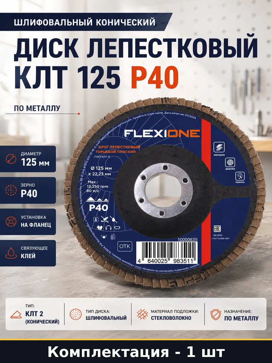 Диск лепестковый КЛТ 125 Р40 шлифовальный конический