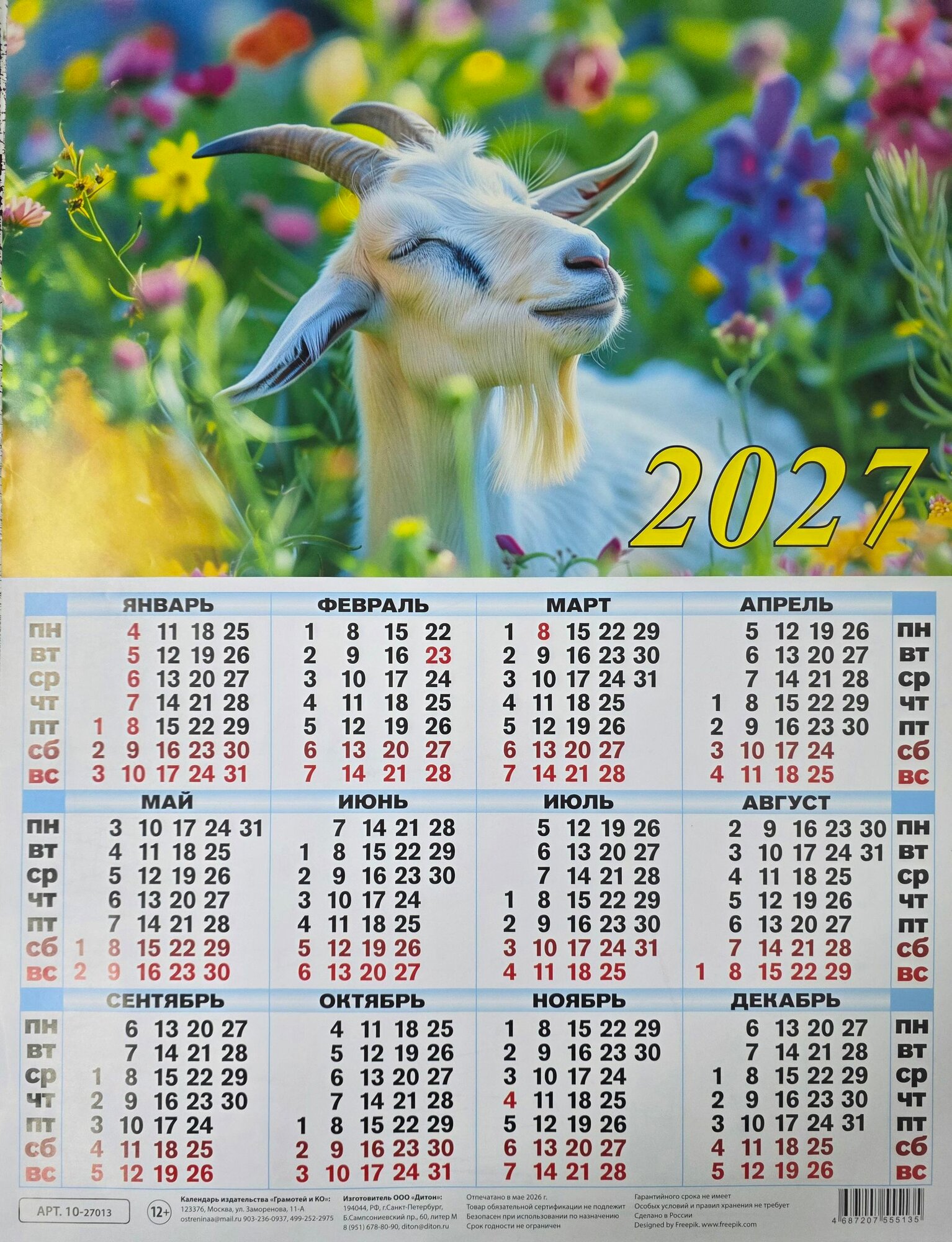 Календарь 2027 г, Листовой, А2. Мечтатель. Остренин
