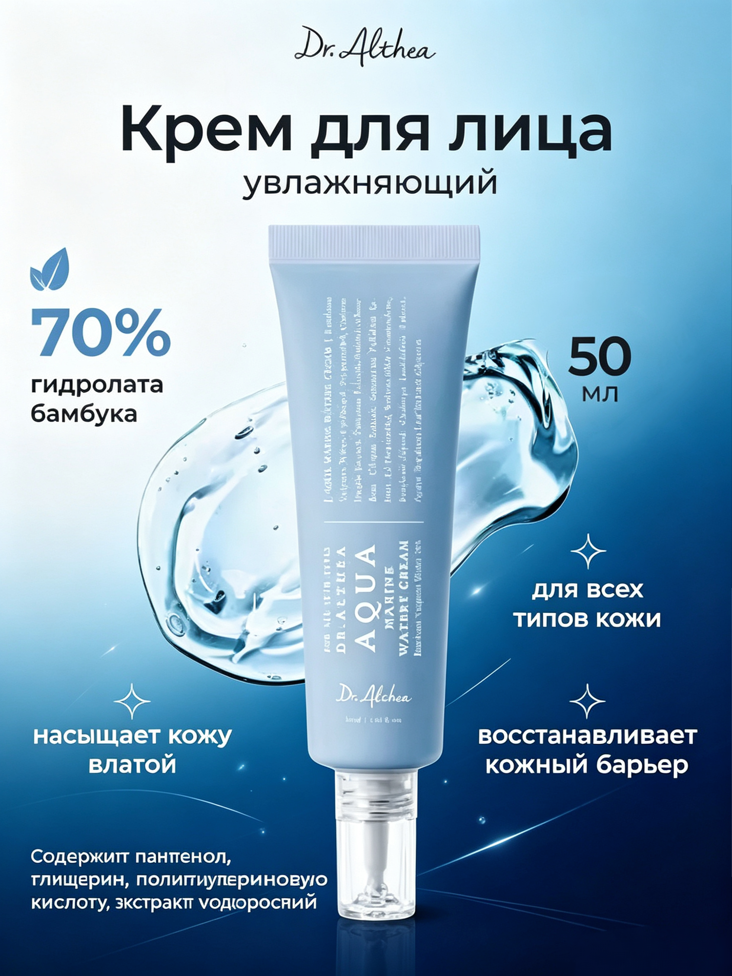 Dr. Althea 70% Bamboo Water Cream уход за лицом, насыщает влагой, укрепляет барьер, подходит для сухой и нормальной кожи