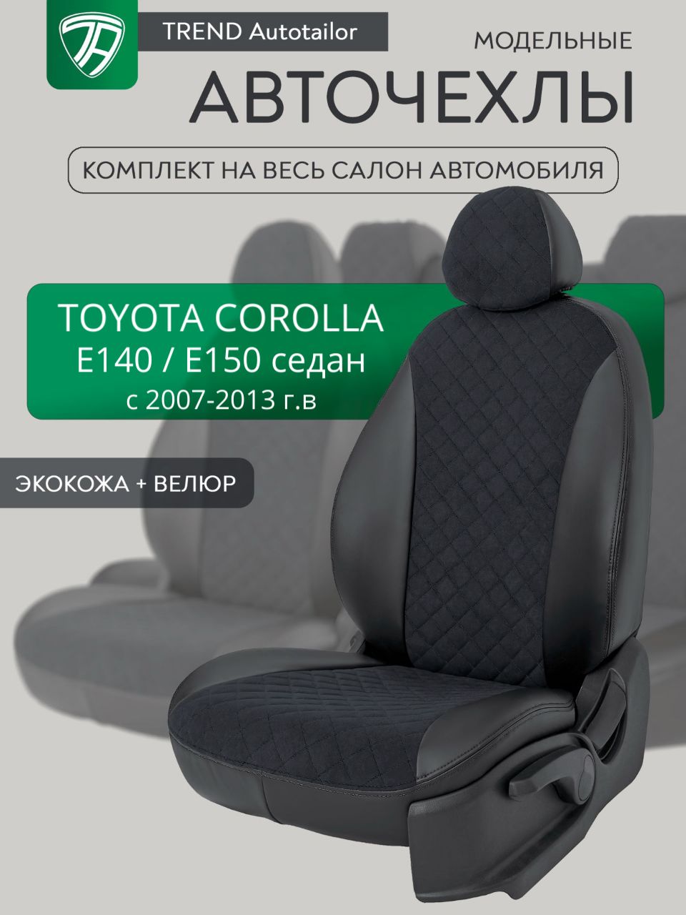 Модельные авточехлы для TOYOTA COROLLA SD / E140-E150 / седан.