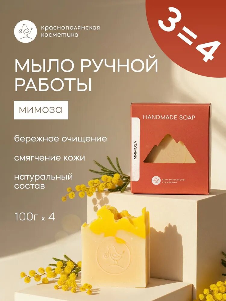 Краснополянская косметика Набор Мыло твердое Мимоза, мыло ручной работы, подарочное, 110 г, 4 шт.