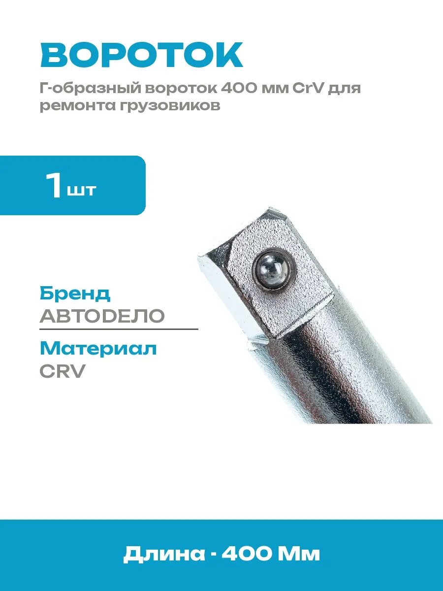 Профессиональный вороток 400 мм для грузового шиномонтажа
