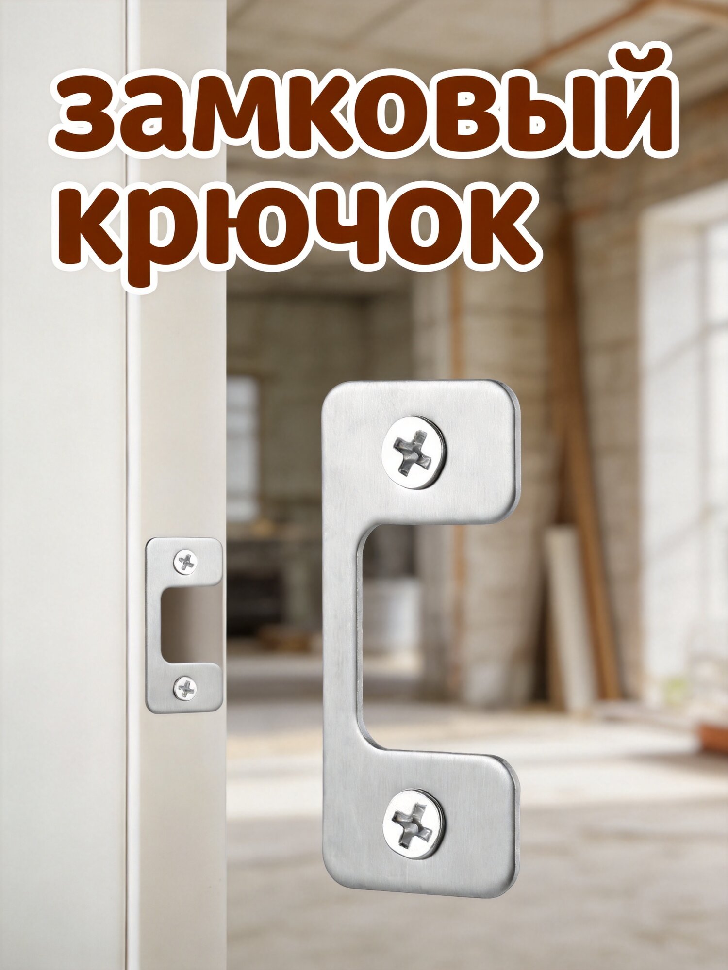 Защитная Пластина Для Дверного Замка Серебристая 5.70X2.50X0.10Cm
