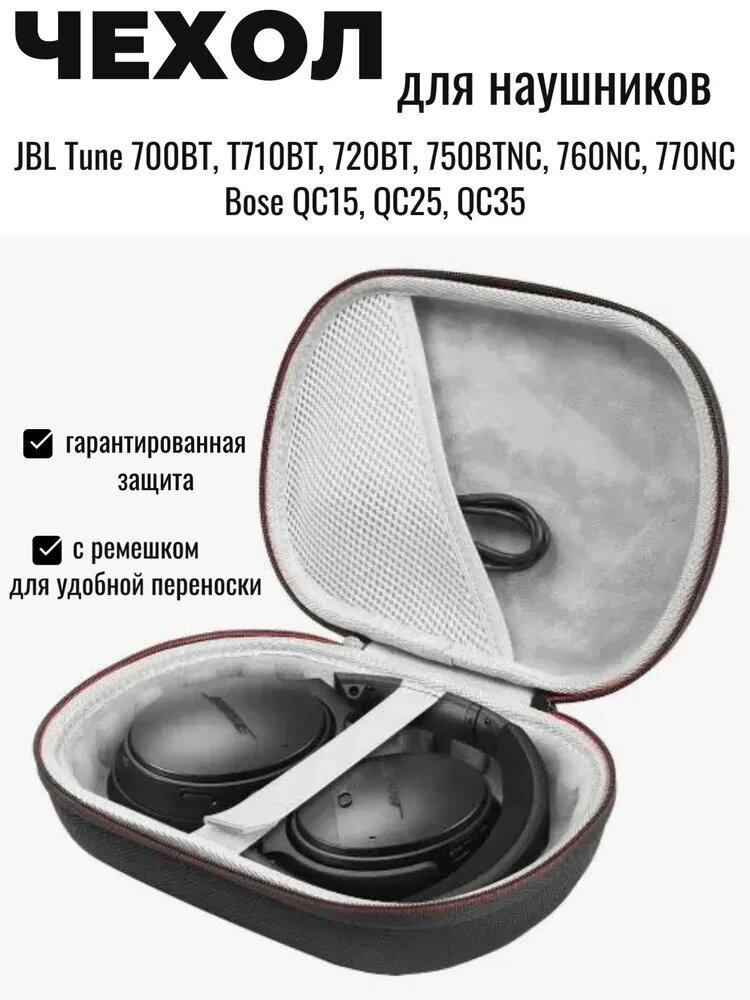 Чехол (кейс, сумка) для наушников JBL Tune 700BT, T710BT, 720BT, 750BTNC, 760NC, 770NC и Bose QC15, QC25, QC35
