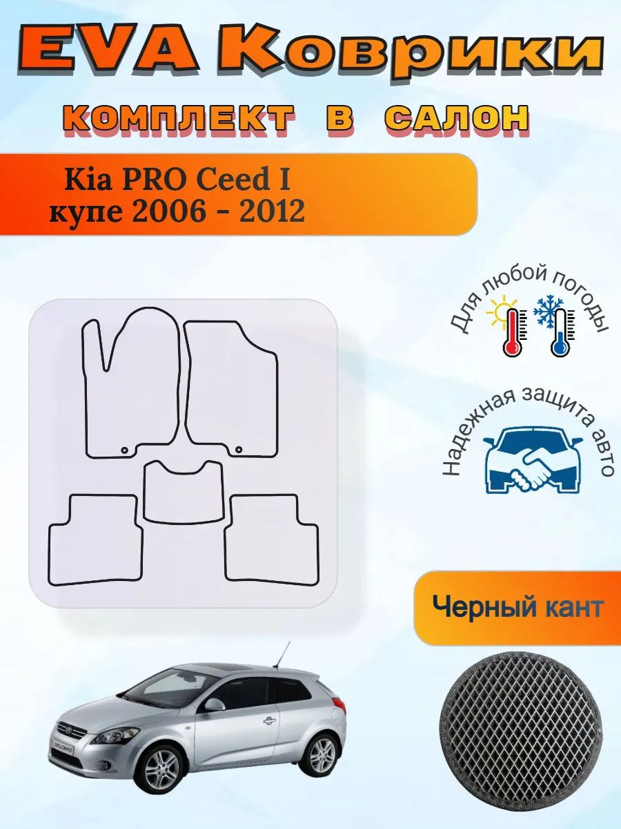 EVA коврики Kia PRO Ceed I купе 2006 - 2012 Киа Просид 1