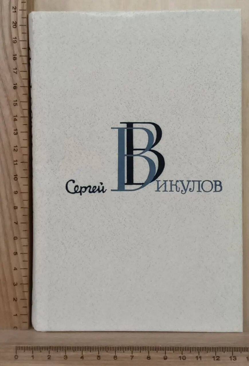 Избранные произведения в двух томах. Том 2: Стихотворения и поэмы (1969-1981)