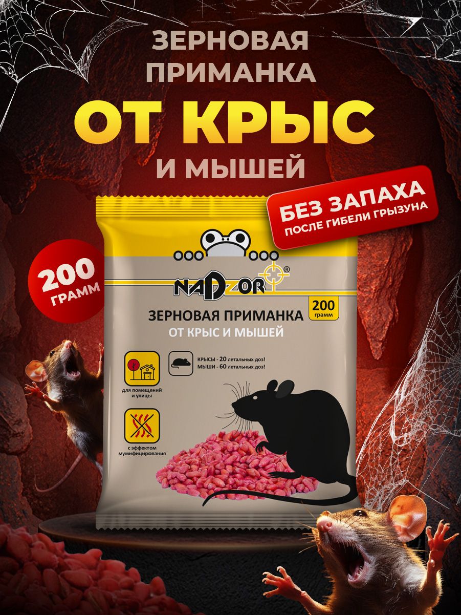 Nadzor Отрава для мышей и крыс, от грызунов в доме 200г, средство от мышей и крыс, приманка для борьбы с грызунами