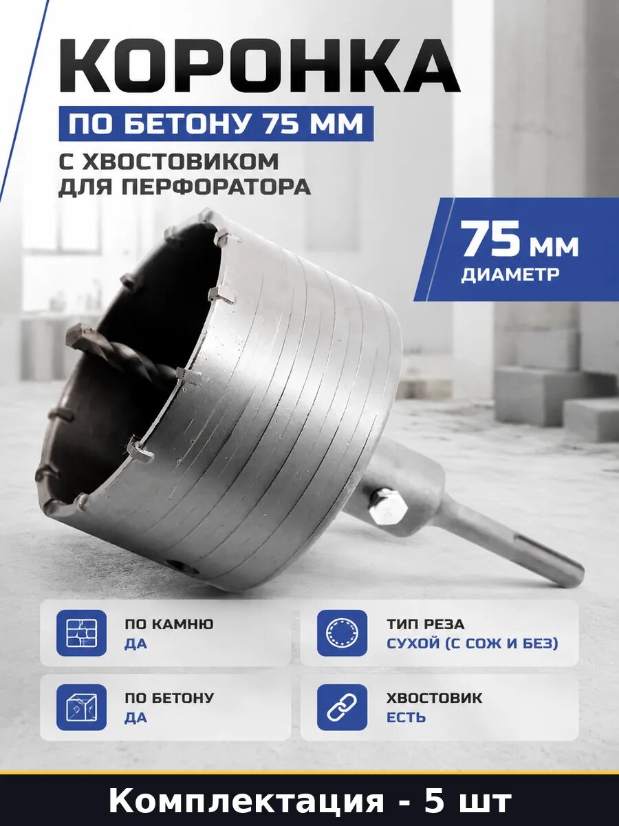 Коронка твердосплавная по бетону 75 мм SDS plus 5 шт в сборе
