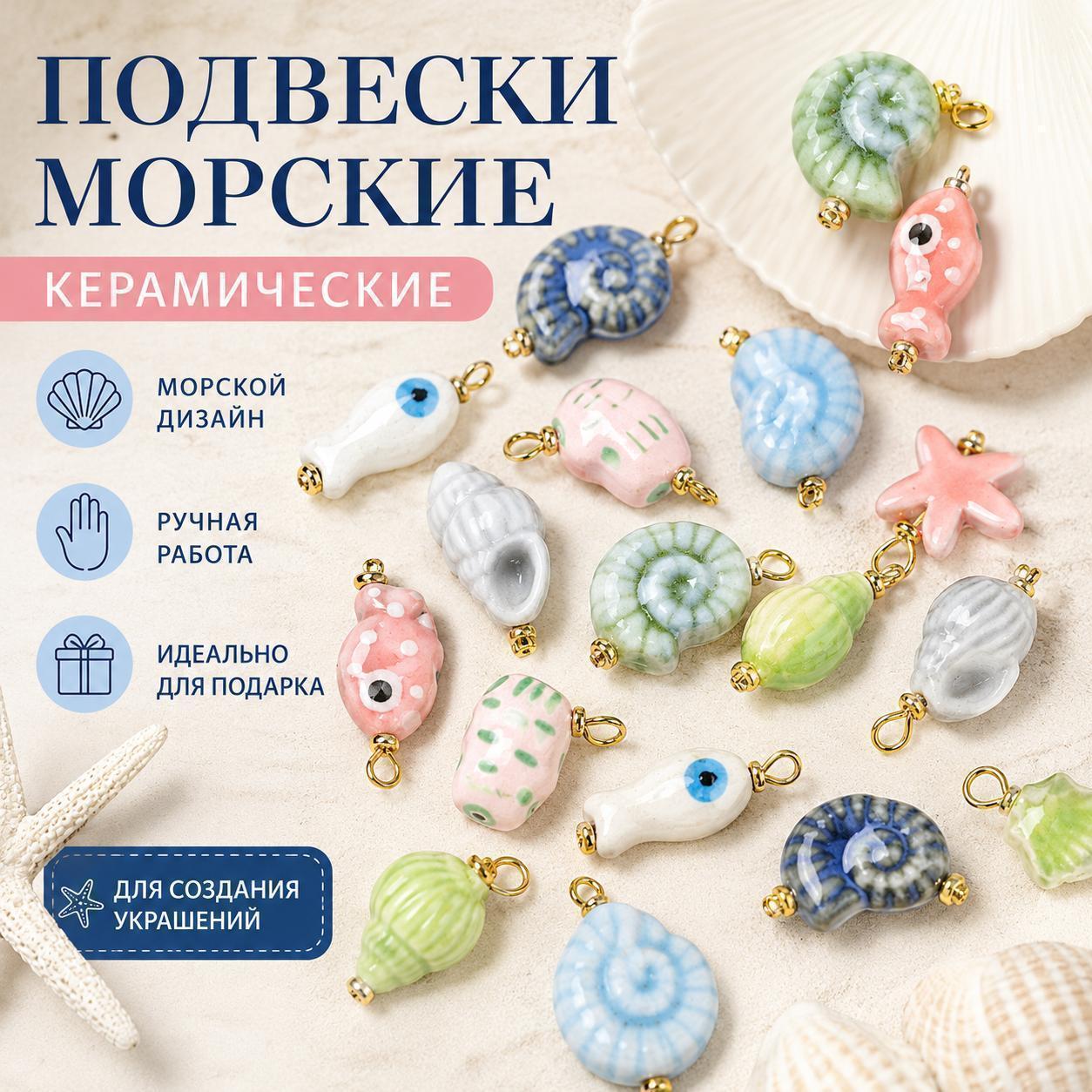 Набор из 20 шт. керамических подвесок в морском стиле для рукоделия, бусины-подвески в форме ракушек, морских звезд, рыбок и аммонитов для изготовления украшений