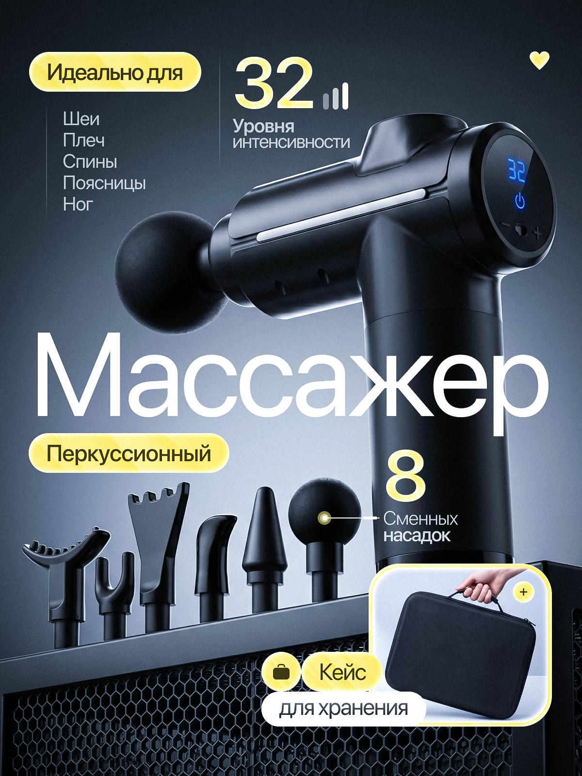Перкуссионный массажер для всего тела, ударный, 8 насадки, 32 скорости, Черный