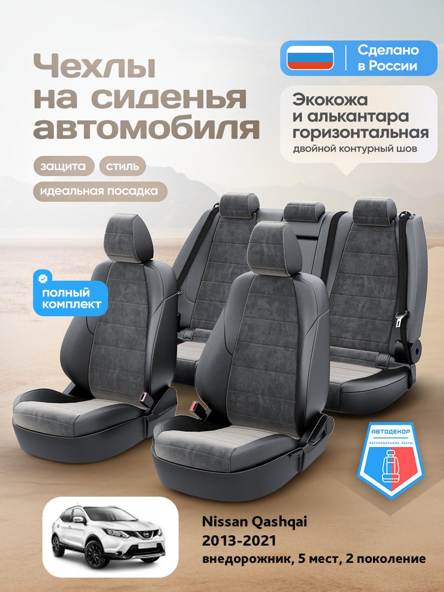 Чехлы Ниссан Кашкай (Nissan Qashqai) 2013-2023 2 5 мест Алькантара Черный AD1725-CV1554 АвтоДекор