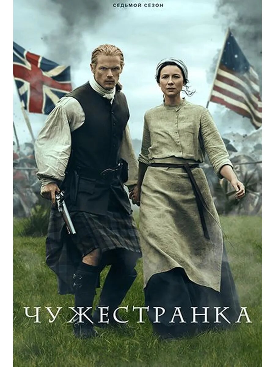 Чужестранка, 7 сезон (2014- 2024) (8 DVD)