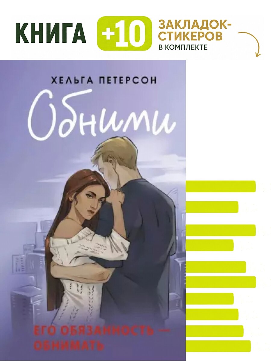 Обними: роман. Комплект: книга + 10 закладок-стикеров