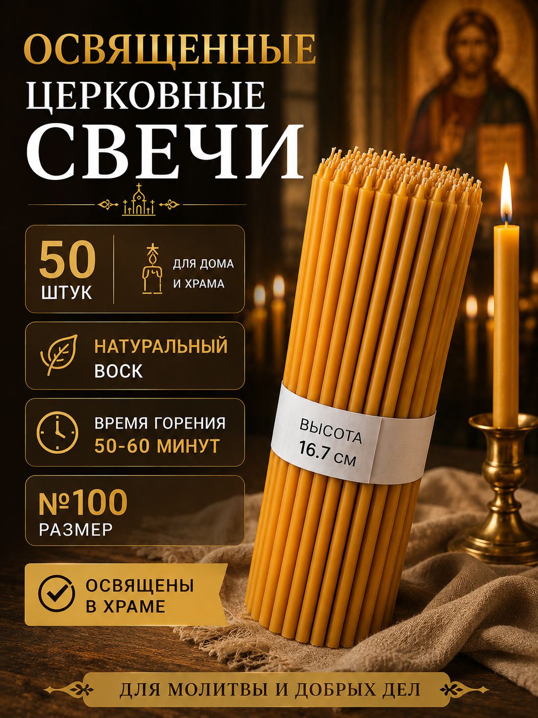Свечи церковные освященные православные №100 (50 шт)