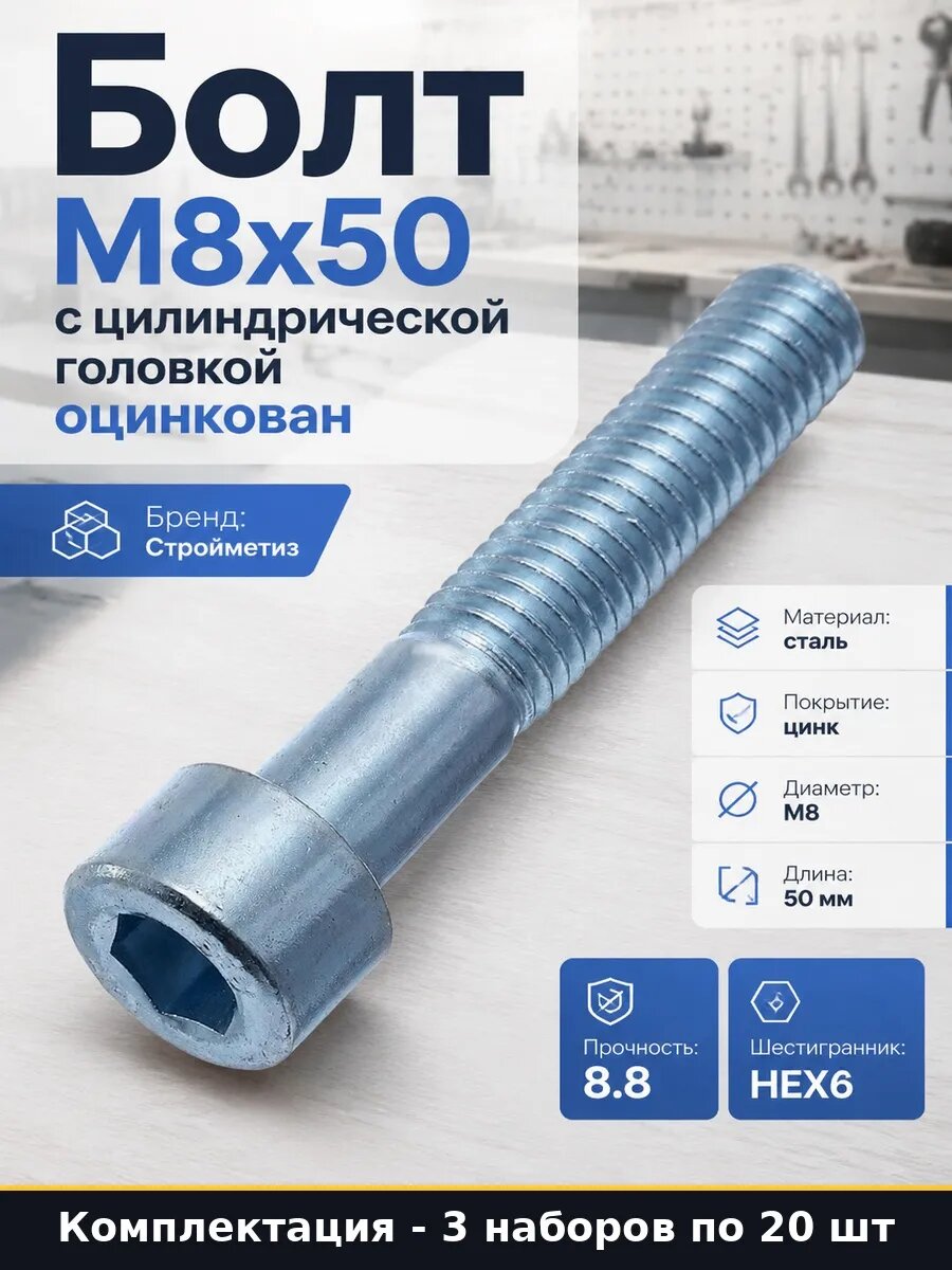 Набор 60 шт Крепеж болт М8х50 оцинкованный ISO 4762 упаковка