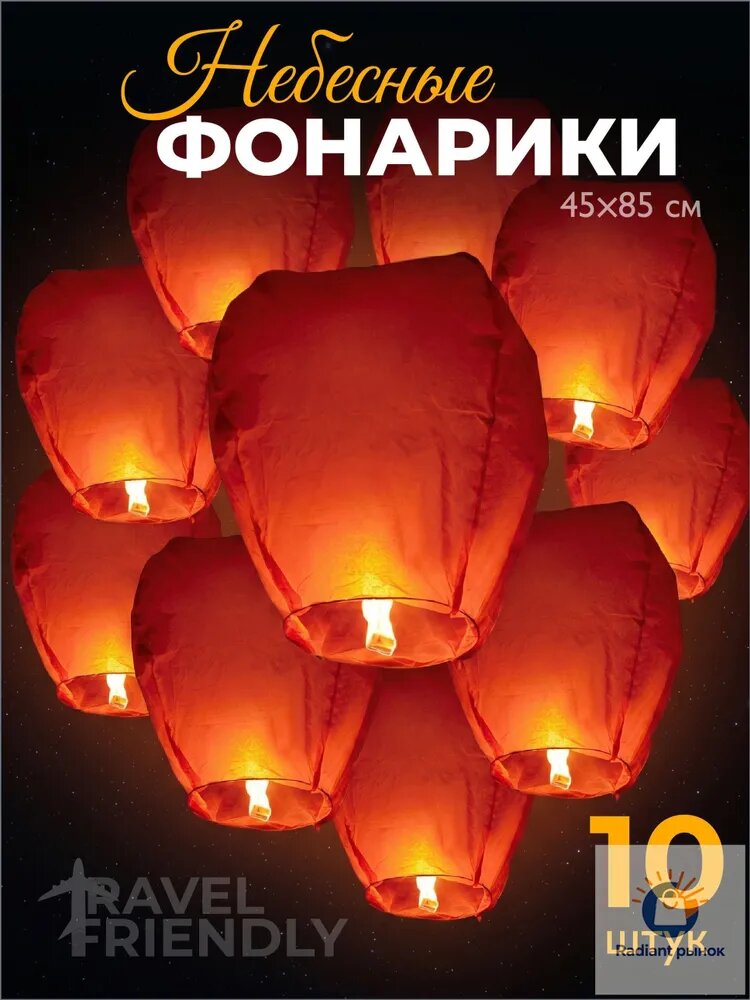 Небесные фонарики желаний большие Travel Friendly, набор 10 шт, красные