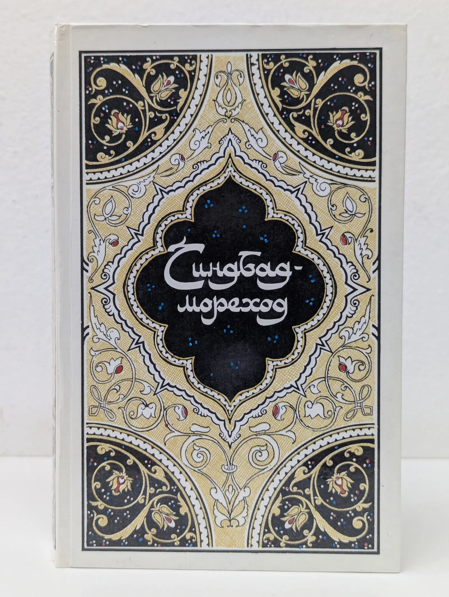 Сказки Шахерезады Салье Михаил Александрович (пер.) 1986