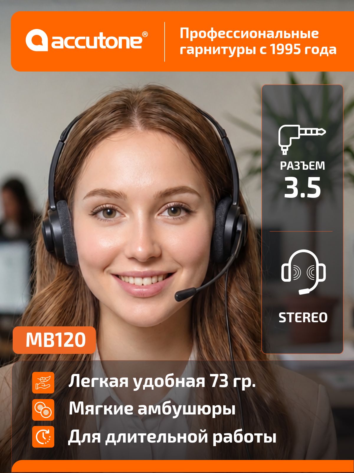 Гарнитура с микрофоном и разъемом 3.5 мм Accutone MB120